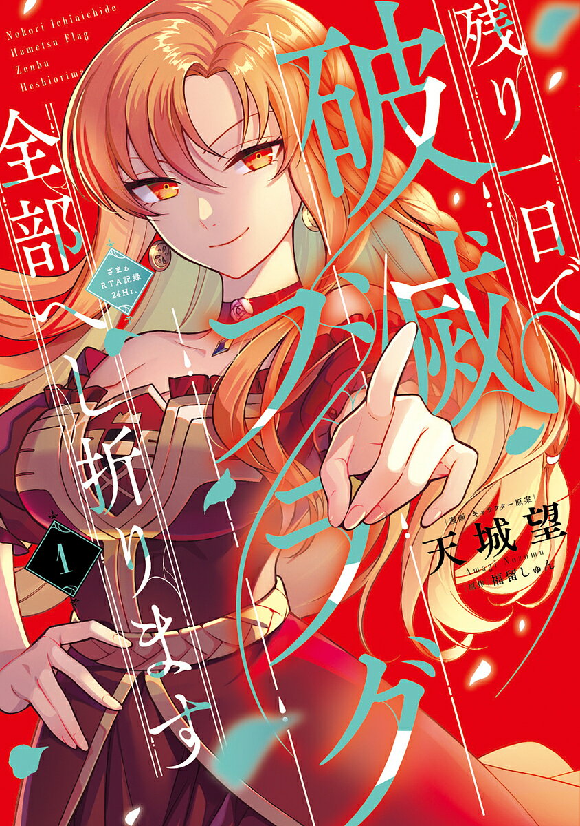 著者天城望(漫画) ・キャラクター原案福留しゅん(原作)出版社KADOKAWA発売日2022年06月ISBN9784046810212ページ数170Pキーワードのこりいちにちではめつふらぐぜんぶへしおります ノコリイチニチデハメツフラグゼン...