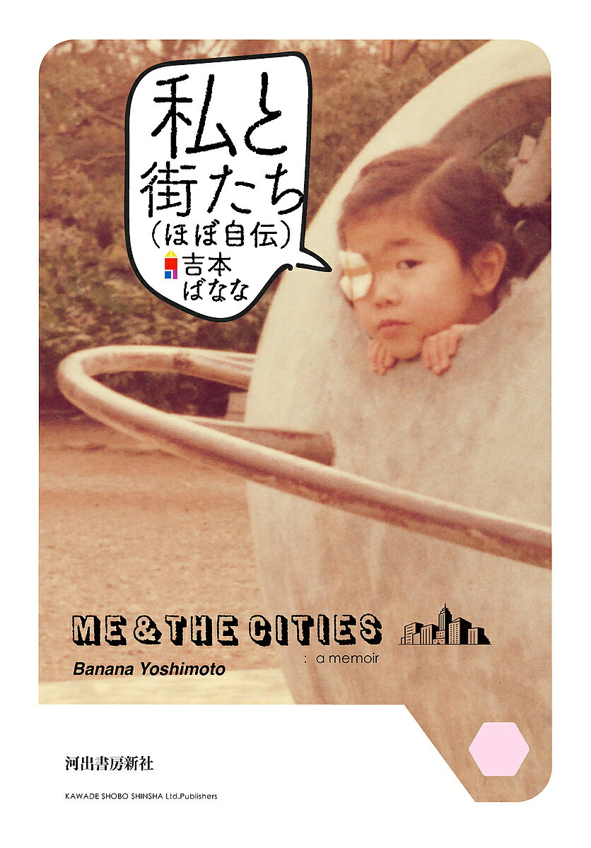 ※商品画像はイメージや仮デザインが含まれている場合があります。帯の有無など実際と異なる場合があります。著者吉本ばなな(著)出版社河出書房新社発売日2022年06月ISBN9784309030432ページ数147Pキーワードわたしとまちたちほ...