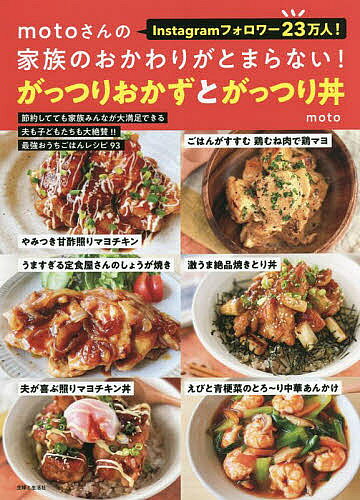 ※商品画像はイメージや仮デザインが含まれている場合があります。帯の有無など実際と異なる場合があります。著者moto(著)出版社主婦と生活社発売日2022年06月ISBN9784391157406ページ数88Pキーワード料理 クッキング もと...