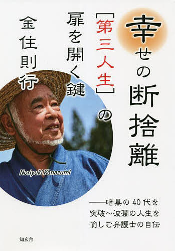 著者金住則行(著)出版社知玄舎発売日2022年06月ISBN9784434306013ページ数255Pキーワードしあわせのだんしやりだいさんじんせいのとびら シアワセノダンシヤリダイサンジンセイノトビラ かなずみ のりゆき カナズミ ノリユ...
