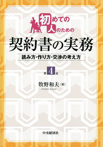 著者牧野和夫(著)出版社中央経済社発売日2022年07月ISBN9784502434518ページ数187Pキーワードビジネス書 はじめてのひとのためのけいやくしよ ハジメテノヒトノタメノケイヤクシヨ まきの かずお マキノ カズオ97845...