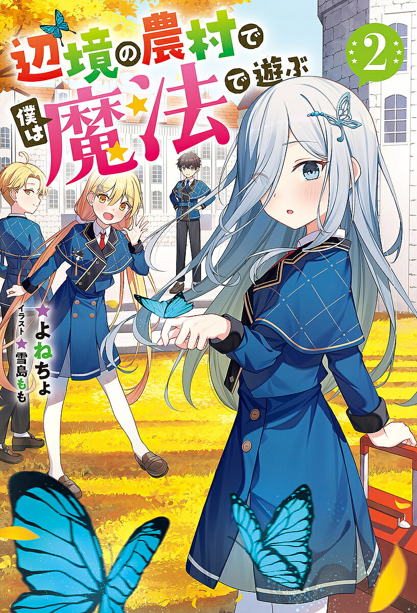 著者よねちょ(著)出版社双葉社発売日2022年07月ISBN9784575245363ページ数246Pキーワードへんきようののうそんでぼくわまほう ヘンキヨウノノウソンデボクワマホウ よねちよ ヨネチヨ BF50410E9784575245...