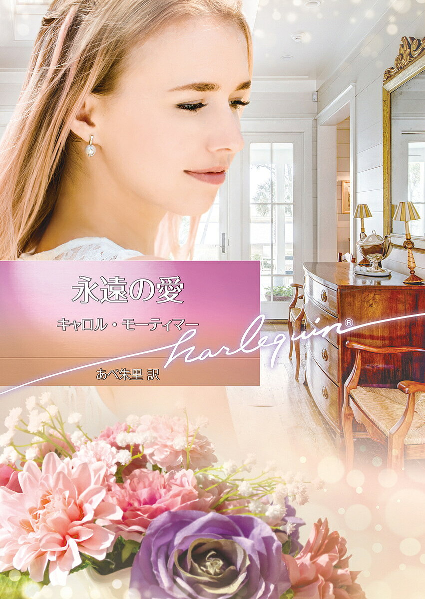 著者キャロル・モーティマー(著) あべ朱里(訳)出版社ハーパーコリンズ・ジャパン発売日2022年07月ISBN9784596707703ページ数212Pキーワードえいえんのあいはーれくいんぶんこ1135 エイエンノアイハーレクインブンコ11...