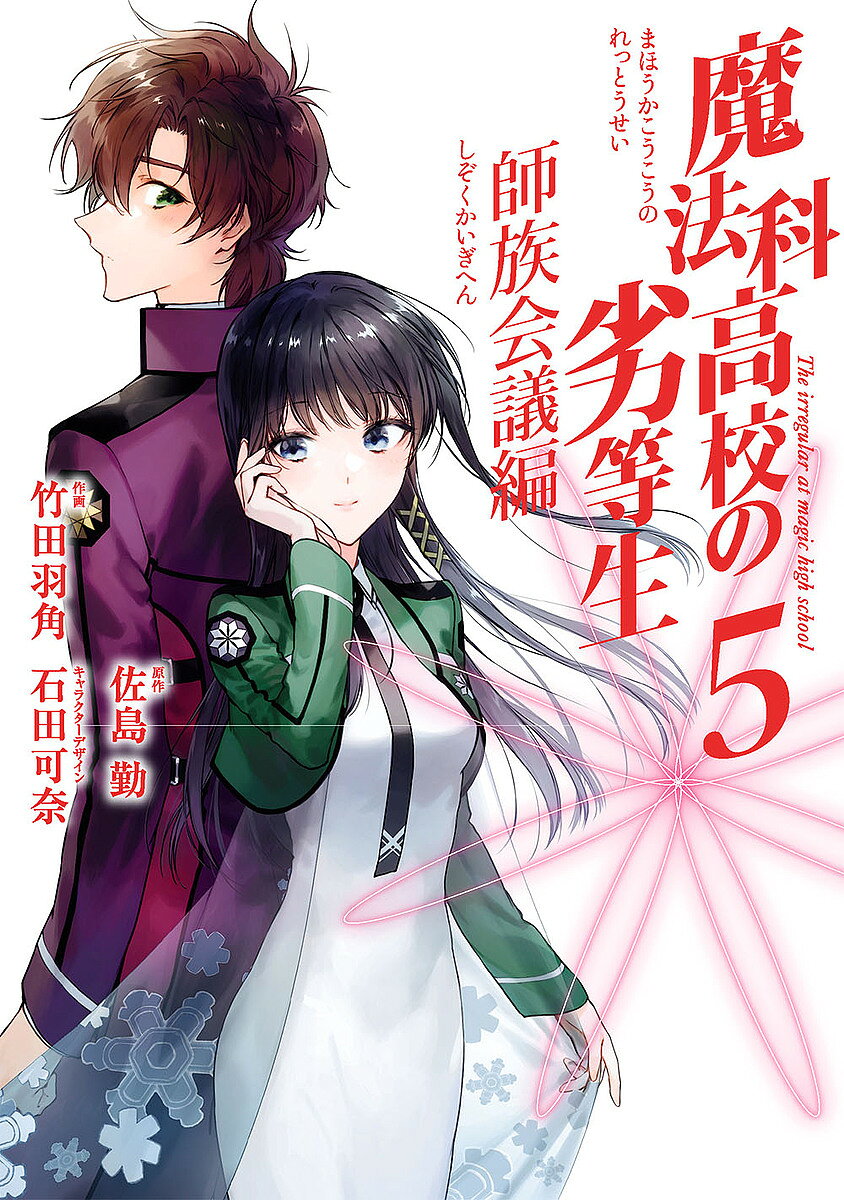 著者竹田羽角(画) 佐島勤(原作)出版社スクウェア・エニックス発売日2022年06月ISBN9784757579934キーワード漫画 マンガ まんが スクエニ まほうかこうこうのれつとうせいしぞくかいぎへん5 マホウカコウコウノレツトウセイ...