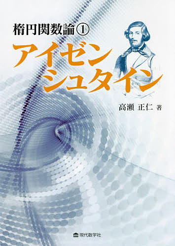 著者高瀬正仁(著)出版社現代数学社発売日2022年06月ISBN9784768705841ページ数188Pキーワードだえんかんすうろん1 ダエンカンスウロン1 たかせ まさひと タカセ マサヒト9784768705841内容紹介緻密な数式が...