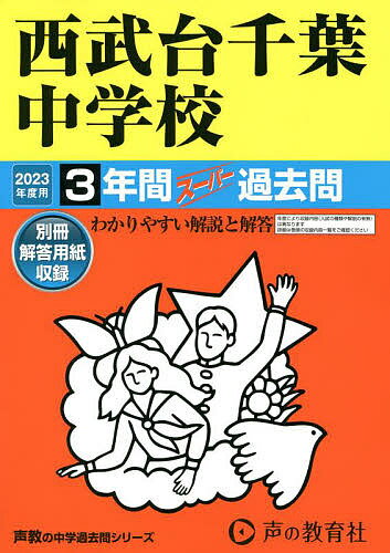 出版社声の教育社発売日2022年06月ISBN9784799664162キーワードせいぶだいちばちゆうがつこう3ねんかんすーぱーかこ セイブダイチバチユウガツコウ3ネンカンスーパーカコ9784799664162