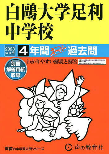 出版社声の教育社発売日2022年06月ISBN9784799664636キーワードはくおうだいがくあしかがちゆうがつこう4ねんかんす ハクオウダイガクアシカガチユウガツコウ4ネンカンス9784799664636