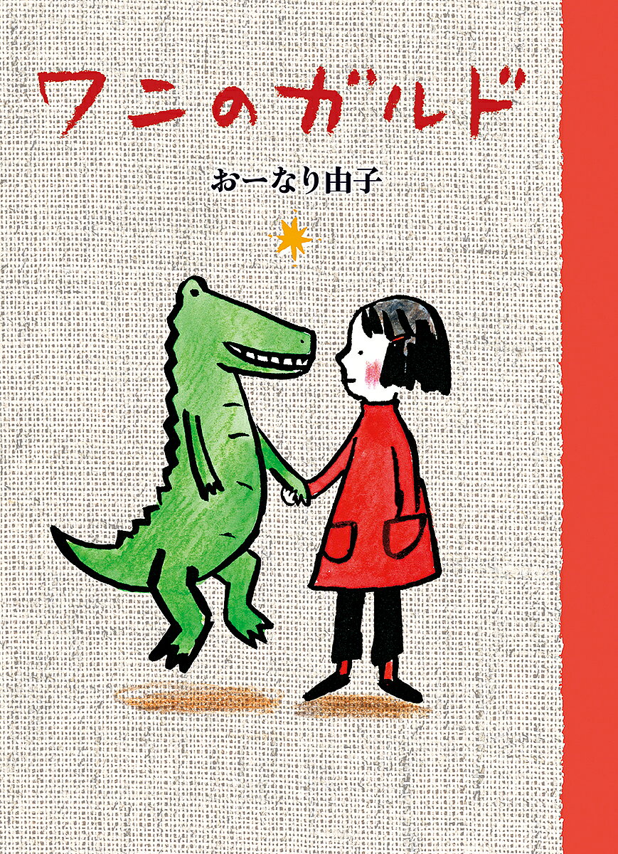 ※商品画像はイメージや仮デザインが含まれている場合があります。帯の有無など実際と異なる場合があります。著者おーなり由子(作・絵)出版社偕成社発売日2022年07月ISBN9784035309703ページ数95Pキーワードわにのがるど ワニノ...