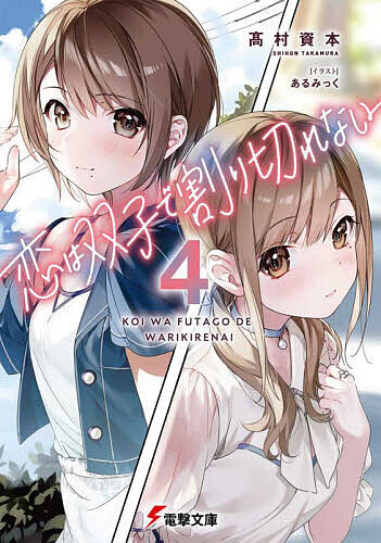 ※商品画像はイメージや仮デザインが含まれている場合があります。帯の有無など実際と異なる場合があります。著者高村資本(著)出版社KADOKAWA発売日2022年07月ISBN9784049144611ページ数288Pキーワードこいわふたごでわ...