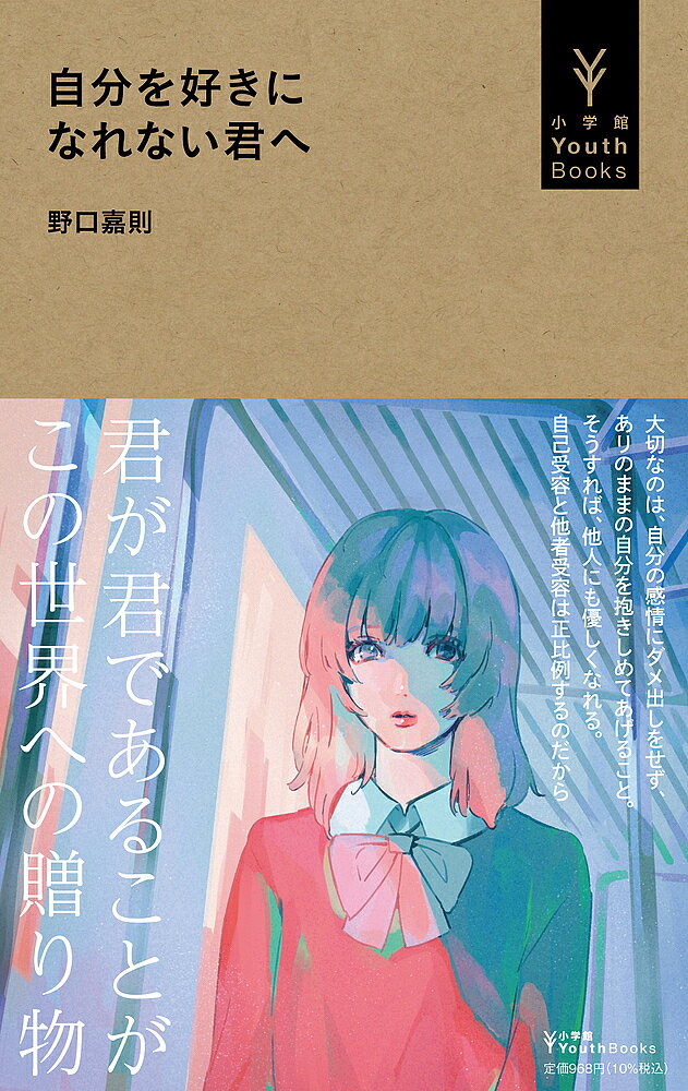 ※商品画像はイメージや仮デザインが含まれている場合があります。帯の有無など実際と異なる場合があります。著者野口嘉則(著)出版社小学館発売日2022年07月ISBN9784092272880ページ数191Pキーワードじぶんおすきになれないきみ...