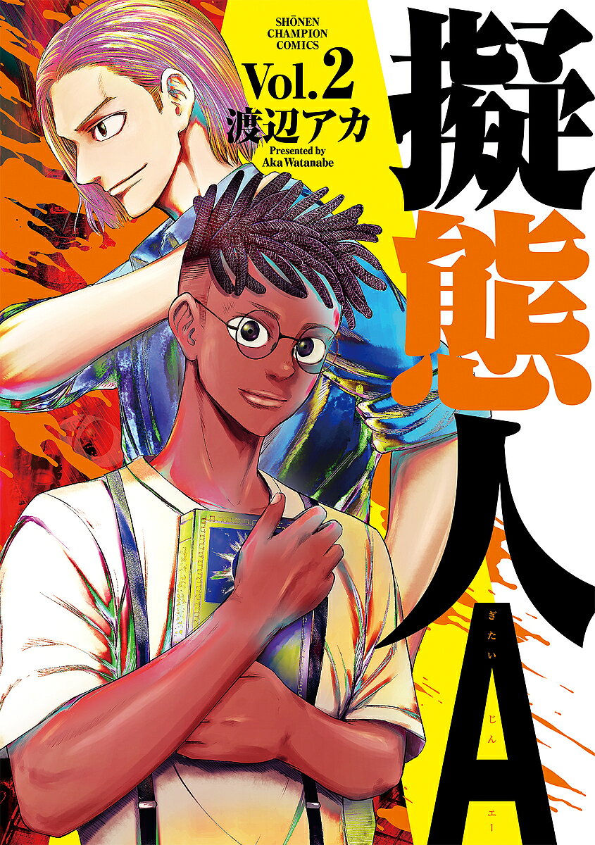 著者渡辺アカ(著)出版社秋田書店発売日2022年07月ISBN9784253293327ページ数199Pキーワード漫画 マンガ まんが ぎたいじんえー2 ギタイジンエー2 わたなべ あか ワタナベ アカ BF50217E9784253293...
