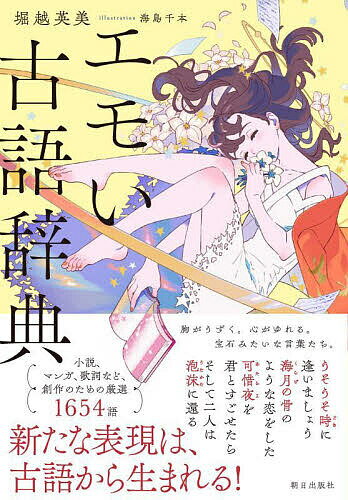 ※商品画像はイメージや仮デザインが含まれている場合があります。帯の有無など実際と異なる場合があります。著者堀越英美(著) 海島千本(イラスト)出版社朝日出版社発売日2022年07月ISBN9784255013015ページ数183Pキーワード...
