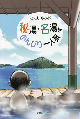 著者こにしゆきお(著)出版社文芸社発売日2022年07月ISBN9784286235318ページ数166Pキーワードひとうめいとうおのんびりひとりたび ヒトウメイトウオノンビリヒトリタビ こにし ゆきお コニシ ユキオ9784286235318