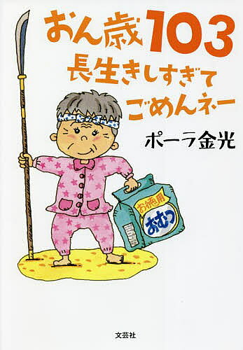著者ポーラ金光(著)出版社文芸社発売日2022年07月ISBN9784286237466ページ数93Pキーワードおんとしひやくさんながいきしすぎてごめんねーおんと オントシヒヤクサンナガイキシスギテゴメンネーオント ぽ−ら かねみつ ポ−ラ...