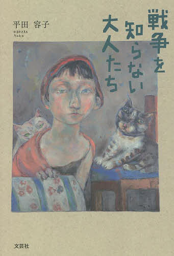 著者平田容子(著)出版社文芸社発売日2022年07月ISBN9784286238357ページ数171Pキーワードせんそうおしらないおとなたち センソウオシラナイオトナタチ ひらた ようこ ヒラタ ヨウコ9784286238357