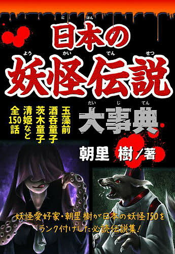 著者朝里樹(著)出版社新星出版社発売日2022年07月ISBN9784405073548ページ数319Pキーワードプレゼント ギフト 誕生日 子供 クリスマス 子ども こども にほんのようかいでんせつだいじてん ニホンノヨウカイデンセツダイ...
