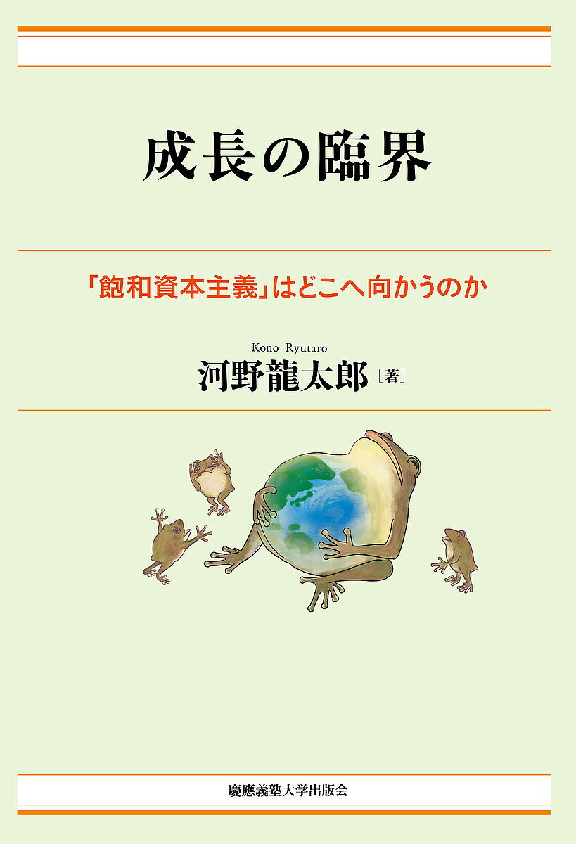 ※商品画像はイメージや仮デザインが含まれている場合があります。帯の有無など実際と異なる場合があります。著者河野龍太郎(著)出版社慶應義塾大学出版会発売日2022年07月ISBN9784766428346ページ数518Pキーワードせいちようの...