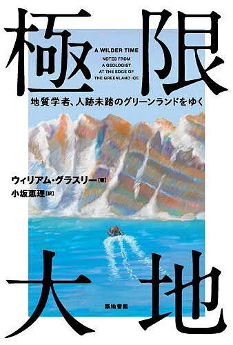 ※商品画像はイメージや仮デザインが含まれている場合があります。帯の有無など実際と異なる場合があります。著者ウィリアム・グラスリー(著) 小坂恵理(訳)出版社築地書館発売日2022年07月ISBN9784806716372ページ数238Pキー...