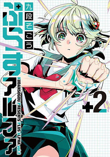 著者九段そごう(著)出版社ジーオーティー発売日2022年07月ISBN9784823603310ページ数171Pキーワード漫画 マンガ まんが ぷらすあるふあ2 プラスアルフア2 くだん そごう クダン ソゴウ9784823603310内容...
