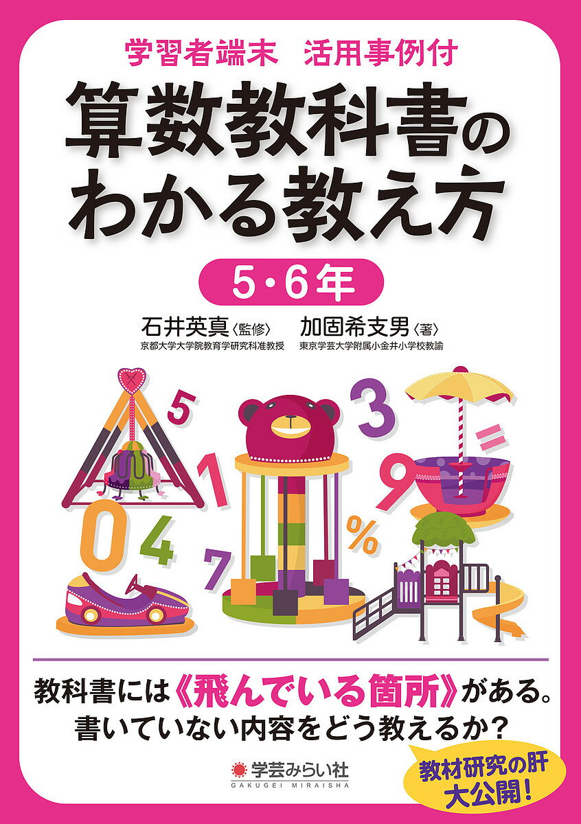 著者加固希支男(著) 石井英真(監修)出版社学芸みらい社発売日2022年07月ISBN9784867570029ページ数123Pキーワードさんすうきようかしよのわかるおしえかた3 サンスウキヨウカシヨノワカルオシエカタ3 かこ きしお いし...