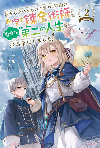 ※商品画像はイメージや仮デザインが含まれている場合があります。帯の有無など実際と異なる場合があります。著者アルト(著)出版社KADOKAWA発売日2022年07月ISBN9784040745497ページ数282Pキーワードいえからおいだされ...