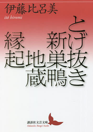 ※商品画像はイメージや仮デザインが含まれている場合があります。帯の有無など実際と異なる場合があります。著者伊藤比呂美(著)出版社講談社発売日2022年07月ISBN9784065282946ページ数345Pキーワードとげぬきしんすがもじぞう...