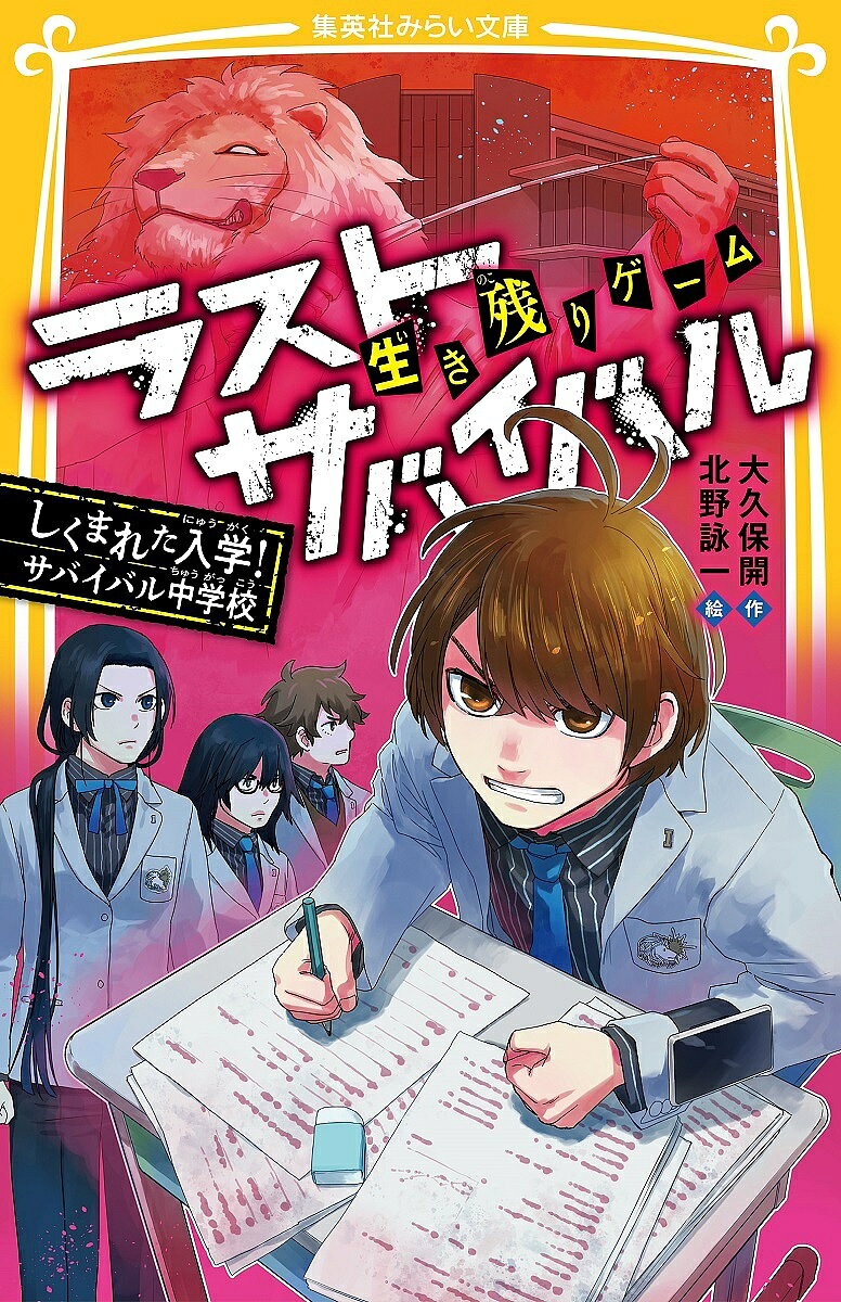 著者大久保開(作) 北野詠一(絵)出版社集英社発売日2022年07月ISBN9784083217340ページ数185Pキーワードプレゼント ギフト 誕生日 子供 クリスマス 子ども こども いきのこりげーむらすとさばいばる16 イキノコリゲ...