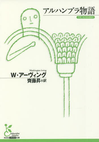 ※商品画像はイメージや仮デザインが含まれている場合があります。帯の有無など実際と異なる場合があります。著者W・アーヴィング(著) 齊藤昇(訳)出版社光文社発売日2022年07月ISBN9784334754648ページ数768Pキーワードある...