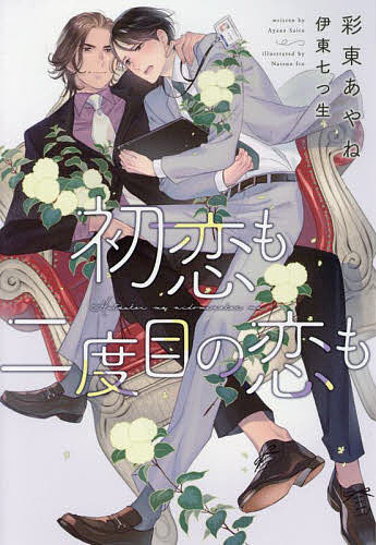 著者彩東あやね(著)出版社新書館発売日2022年07月ISBN9784403525544ページ数222Pキーワードはつこいもにどめのこいもはつこい／も／2どめ／の／ ハツコイモニドメノコイモハツコイ／モ／2ドメ／ノ／ さいとう あやね サイ...
