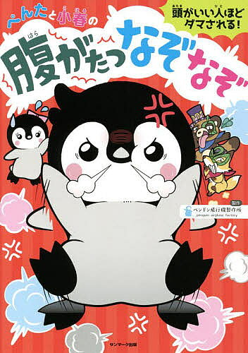 ※商品画像はイメージや仮デザインが含まれている場合があります。帯の有無など実際と異なる場合があります。出版社サンマーク出版発売日2022年07月ISBN9784763139917ページ数87Pキーワードプレゼント ギフト 誕生日 子供 クリ...