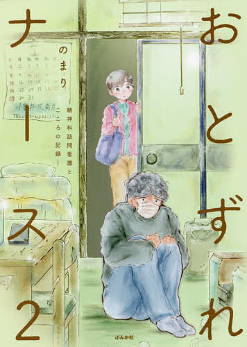 ※商品画像はイメージや仮デザインが含まれている場合があります。帯の有無など実際と異なる場合があります。著者のまり(著)出版社ぶんか社発売日2022年07月ISBN9784821146338ページ数158Pキーワードおとずれなーす2 オトズレ...