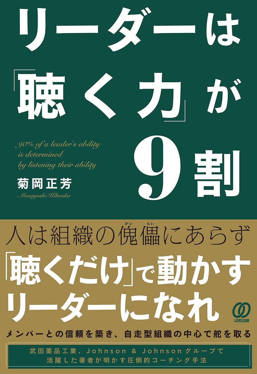 著者菊岡正芳(著)出版社ぱる出版発売日2022年07月ISBN9784827213447ページ数191Pキーワードビジネス書 りーだーわきくちからがきゆうわりりーだー／わ／きく リーダーワキクチカラガキユウワリリーダー／ワ／キク きくおか ...