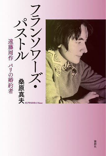 著者桑原真夫(著)出版社論創社発売日2022年08月ISBN9784846021856ページ数247Pキーワードふらんそわーずぱすとるえんどうしゆうさくぱりのこん フランソワーズパストルエンドウシユウサクパリノコン くわばら まさお クワバ...