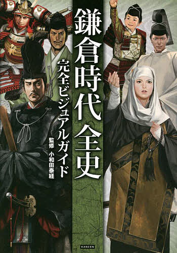 著者小和田泰経(監修)出版社カンゼン発売日2022年07月ISBN9784862556554ページ数223Pキーワードかまくらじだいぜんしかんぜんびじゆあるがいど カマクラジダイゼンシカンゼンビジユアルガイド おわだ やすつね オワダ ヤス...