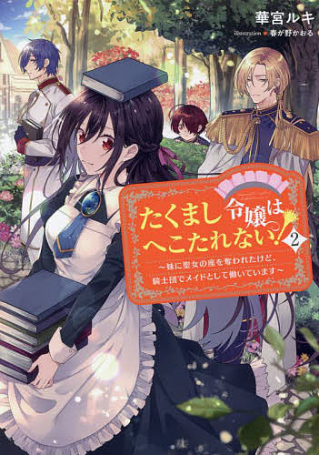 著者華宮ルキ(著)出版社TOブックス発売日2022年08月ISBN9784866995793ページ数287Pキーワードたくましれいじようわへこたれない2 タクマシレイジヨウワヘコタレナイ2 はなみや るき ハナミヤ ルキ BF50574E9...