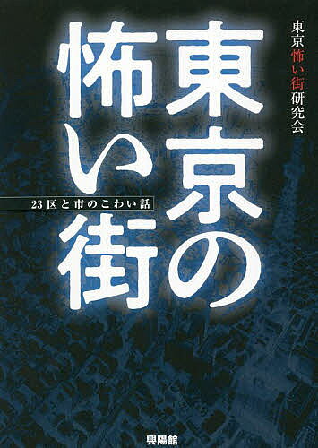 著者東京怖い街研究会(著)出版社興陽館発売日2022年07月ISBN9784877232917ページ数444Pキーワードとうきようのこわいまちにじゆうさんくとし トウキヨウノコワイマチニジユウサンクトシ とうきよう／こわい／まち／けん トウ...