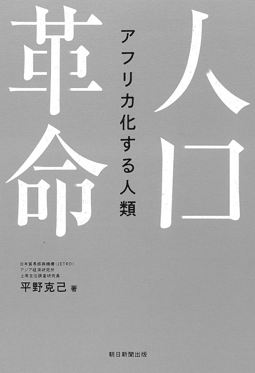 著者平野克己(著)出版社朝日新聞出版発売日2022年07月ISBN9784022518323ページ数227Pキーワードじんこうかくめいあふりかかするじんるい ジンコウカクメイアフリカカスルジンルイ ひらの かつみ ヒラノ カツミ978402...