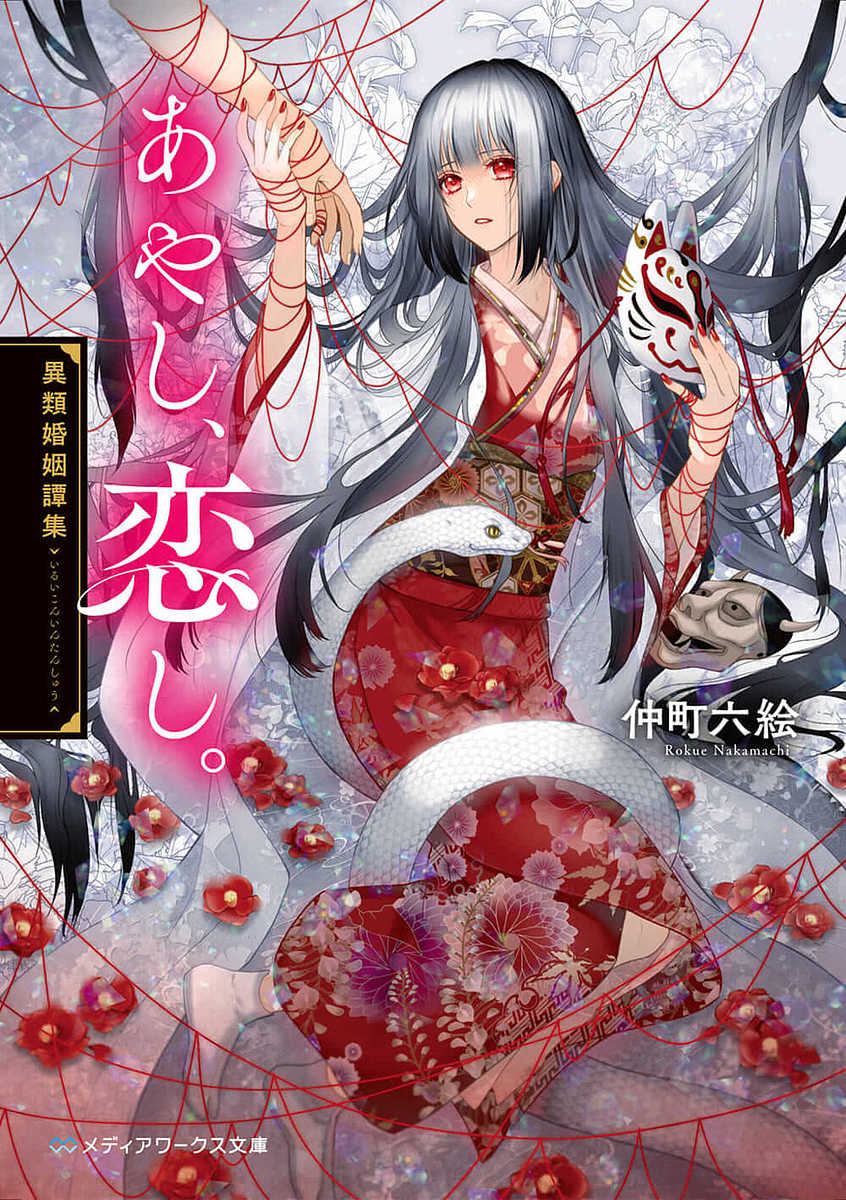 ※商品画像はイメージや仮デザインが含まれている場合があります。帯の有無など実際と異なる場合があります。著者仲町六絵(著)出版社KADOKAWA発売日2022年07月ISBN9784049143676ページ数300Pキーワードあやしこいしいる...