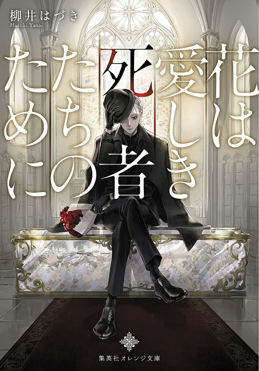 ※商品画像はイメージや仮デザインが含まれている場合があります。帯の有無など実際と異なる場合があります。著者柳井はづき(著)出版社集英社発売日2022年07月ISBN9784086804585ページ数334Pキーワードはなわいとしきししやたち...