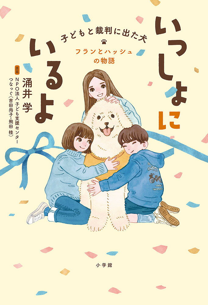 ※商品画像はイメージや仮デザインが含まれている場合があります。帯の有無など実際と異なる場合があります。著者子ども支援センターつなっぐ(原案) 涌井学(著)出版社小学館発売日2022年07月ISBN9784092272651ページ数222Pキ...