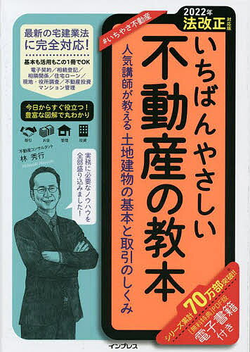 ※商品画像はイメージや仮デザインが含まれている場合があります。帯の有無など実際と異なる場合があります。著者林秀行(著)出版社インプレス発売日2022年07月ISBN9784295014966ページ数238Pキーワードいちばんやさしいふどうさ...