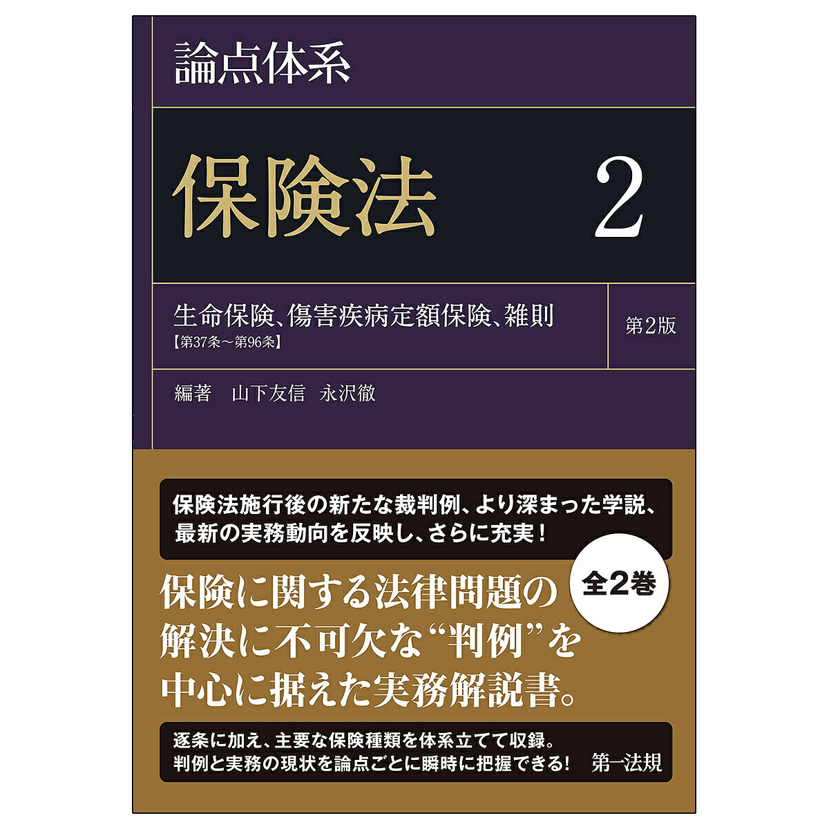 著者山下友信(編著) 永沢徹(編著)出版社第一法規発売日2022年07月ISBN9784474072251ページ数471Pキーワードろんてんたいけいほけんほう2 ロンテンタイケイホケンホウ2 やました とものぶ ながさわ ヤマシタ トモノブ...