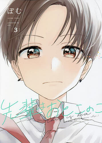 ※商品画像はイメージや仮デザインが含まれている場合があります。帯の有無など実際と異なる場合があります。著者ぽむ(著)出版社一迅社発売日2022年08月ISBN9784758024372ページ数162Pキーワードせんぱいわおとこのこ3 センパ...