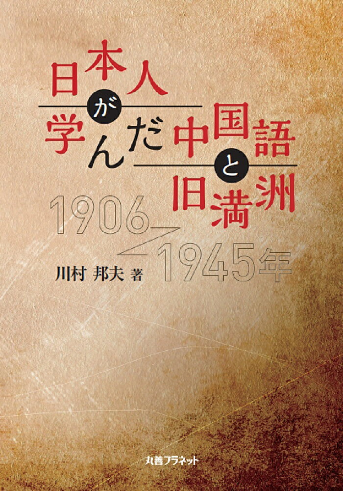 著者川村邦夫(著)出版社丸善プラネット発売日2022年07月ISBN9784863455290ページ数218Pキーワードにほんじんがまなんだちゆうごくごときゆうまんしゆう ニホンジンガマナンダチユウゴクゴトキユウマンシユウ かわむら くにお...