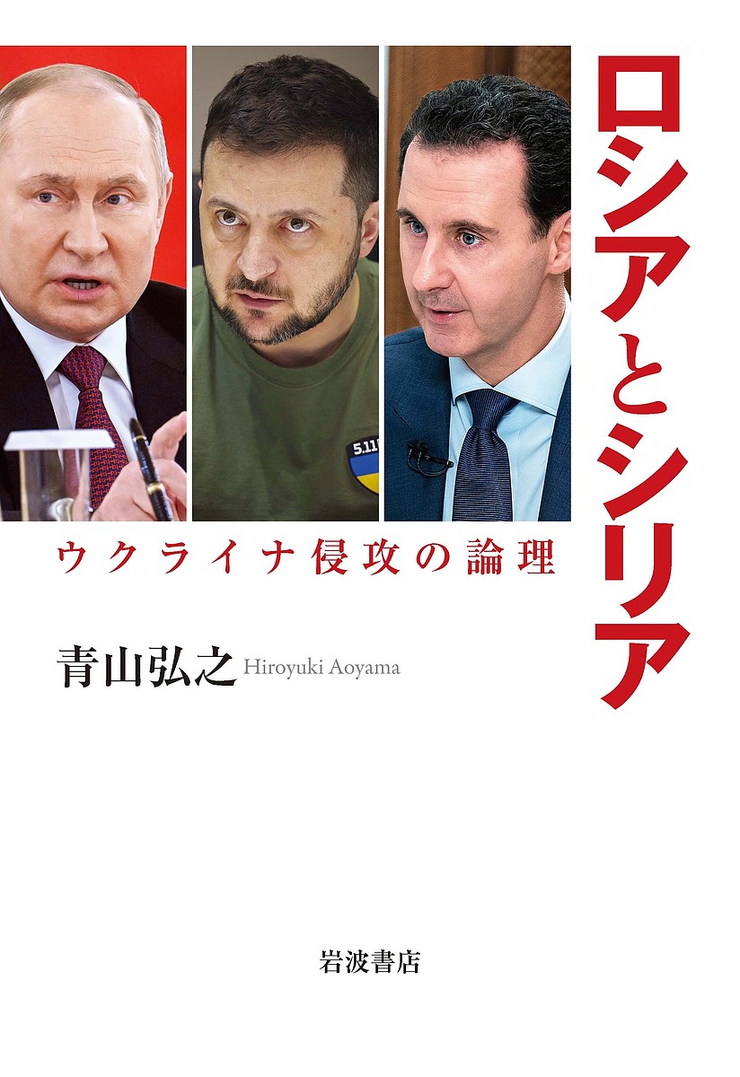 著者青山弘之(著)出版社岩波書店発売日2022年07月ISBN9784000026086ページ数174，17Pキーワードろしあとしりあうくらいなしんこうのろんり ロシアトシリアウクライナシンコウノロンリ あおやま ひろゆき アオヤマ ヒロユ...