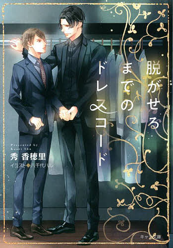 著者秀香穂里(著)出版社徳間書店発売日2022年07月ISBN9784199010736ページ数229Pキーワードぬがせるまでのどれすこーどきやらぶんこ ヌガセルマデノドレスコードキヤラブンコ しゆう かおり シユウ カオリ97841990...