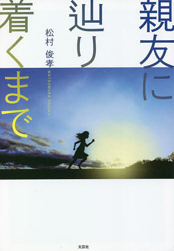 著者松村俊孝(著)出版社文芸社発売日2022年08月ISBN9784286239477ページ数58Pキーワードしんゆうにたどりつくまで シンユウニタドリツクマデ まつむら しゆんこう マツムラ シユンコウ9784286239477