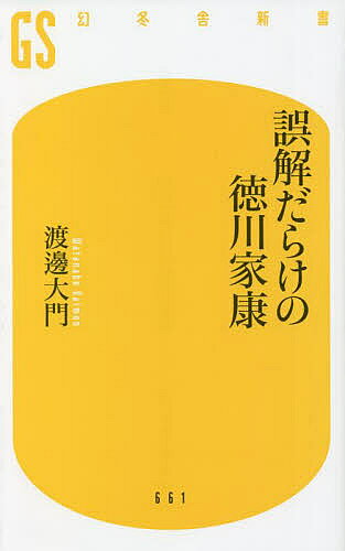 著者渡邊大門(著)出版社幻冬舎発売日2022年07月ISBN9784344986633ページ数357Pキーワードごかいだらけのとくがわいえやすげんとうしやしんしよ ゴカイダラケノトクガワイエヤスゲントウシヤシンシヨ わたなべ だいもん ワタ...