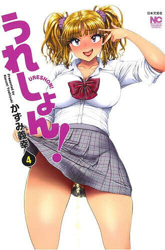 ※商品画像はイメージや仮デザインが含まれている場合があります。帯の有無など実際と異なる場合があります。著者かずみ義幸(著)出版社日本文芸社発売日2022年07月ISBN9784537144994キーワード漫画 マンガ まんが うれしよん4に...