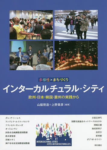 著者山脇啓造(編著) 上野貴彦(編著)出版社明石書店発売日2022年08月ISBN9784750354422ページ数233Pキーワードたようせいまちずくりいんたーかるちゆらるしていおう タヨウセイマチズクリインターカルチユラルシテイオウ や...